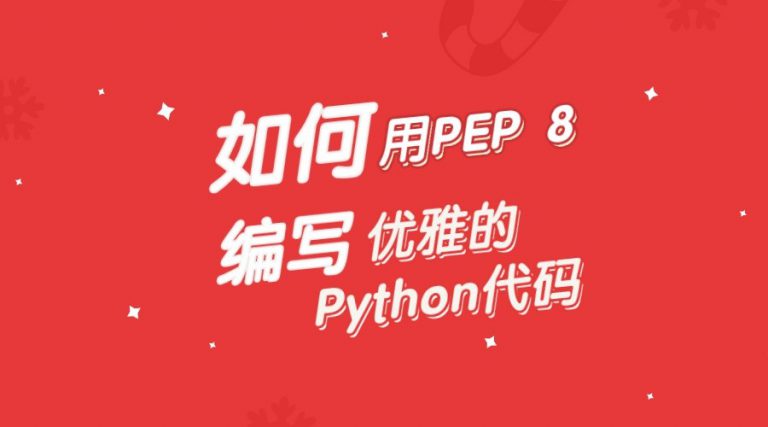 PEP 8：Python编码规范 – 标点符