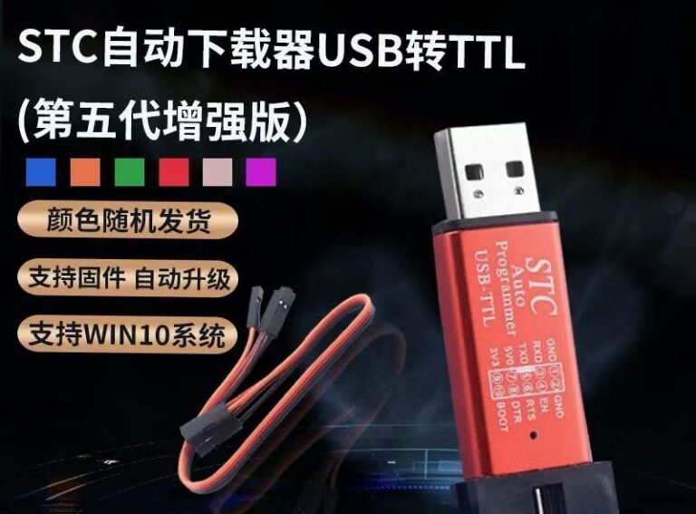 STC 51单片机烧录之USB转TTL模块 – 标点符